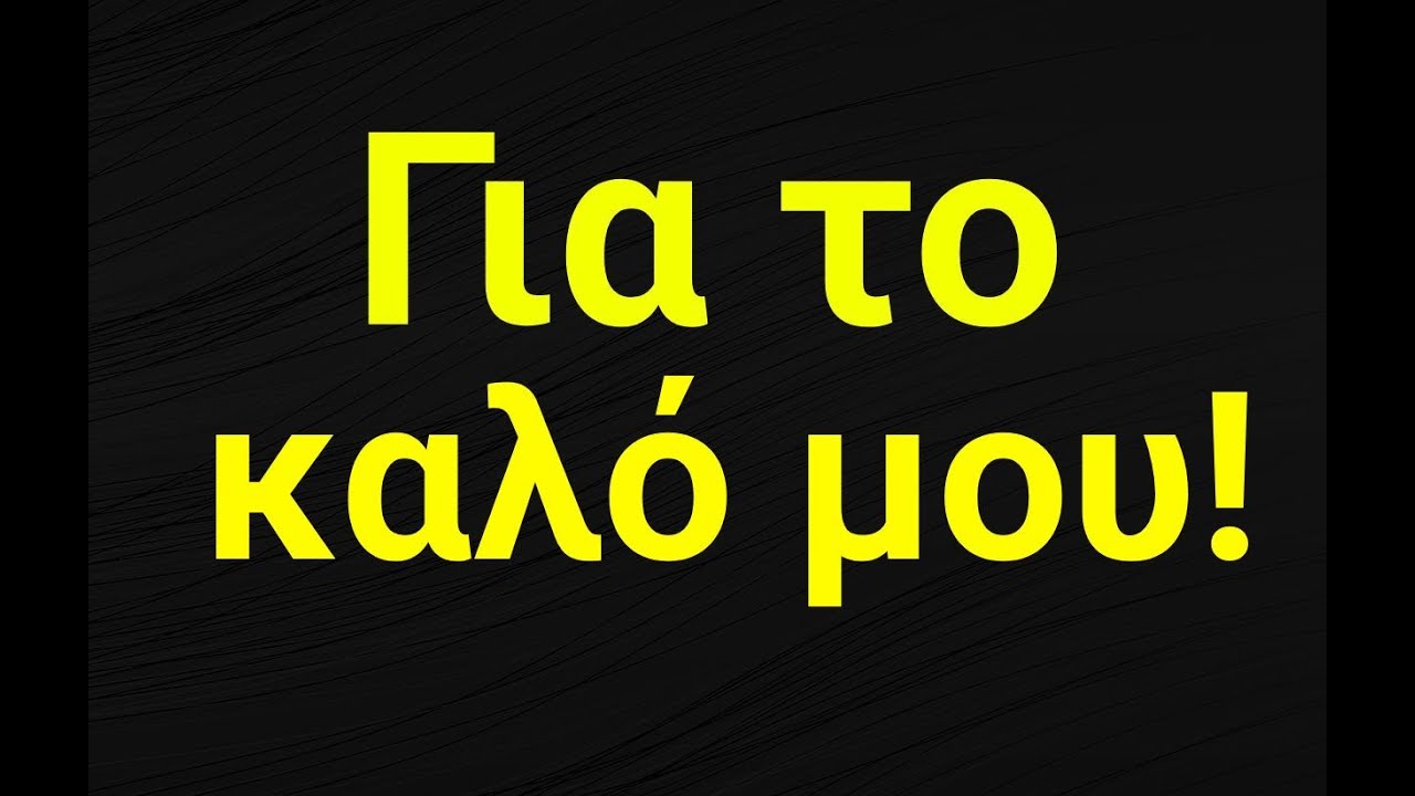 ΟΜΙΛΙΑ:Για το καλό μου! Ποιό καλό;... - YouTube