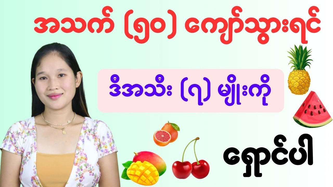 အသက် ၅၀ ကျော်အရွယ်တွေ ရှောင်သင့်တဲ့ အသီး ၇ မျိုး Youtube