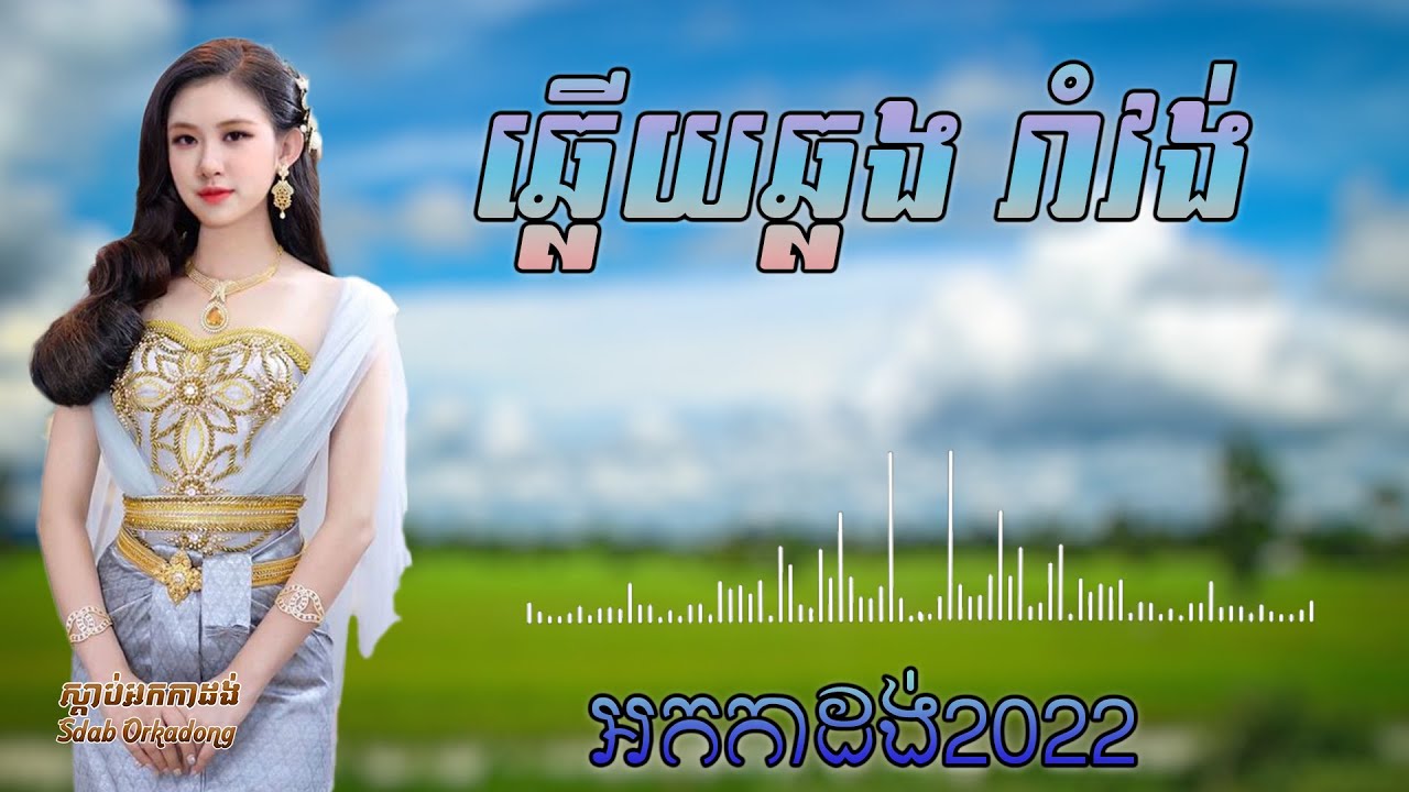 Khmer Song Orkadong ឆ្លើយឆ្លង រាំវង់ កំលោះមង្គលបូរី Orkadong 2023 - YouTube