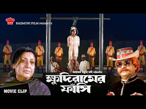 Bangla New Movie Clips | ক্ষুদিরামের ফাঁসি | BANGLA NEW SAD MOVIE 2019 | Latest Bengali Movie Clips