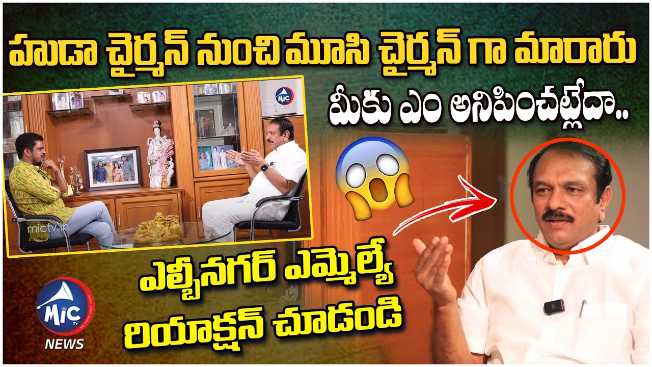 హుడా చైర్మన్ TO మూసి చైర్మన్ | LB Nagar MLA Sudeer Reddy About Musi ...