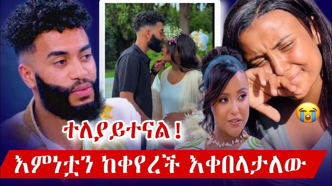 ዋንቲያ እና አብሪሎ ተለያዩ | ጴንጤ አላገባም | ከእናቴ አትበልጥብኝም | wantiya solomon ...