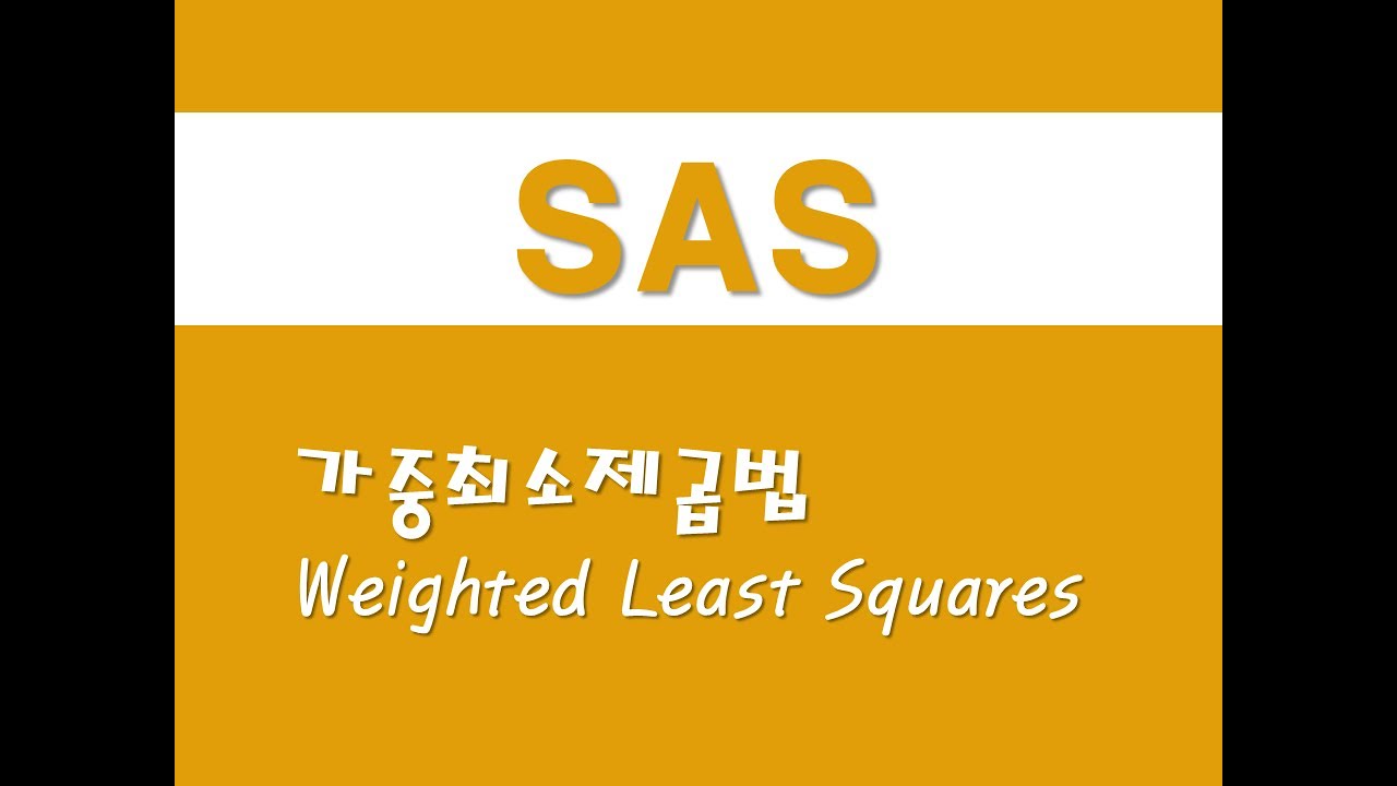 SAS를 활용한 회귀분석 - (48) 가중최소제곱법(WLS)(Weighted Least Squares) - YouTube