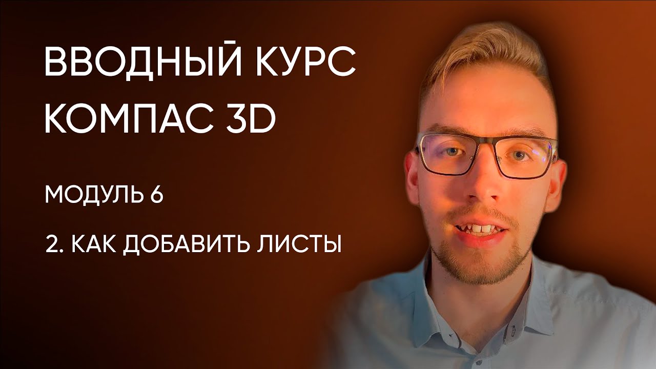Вводный курс Компас-3D. Модуль 6. Урок 2 - Как добавить листы - YouTube
