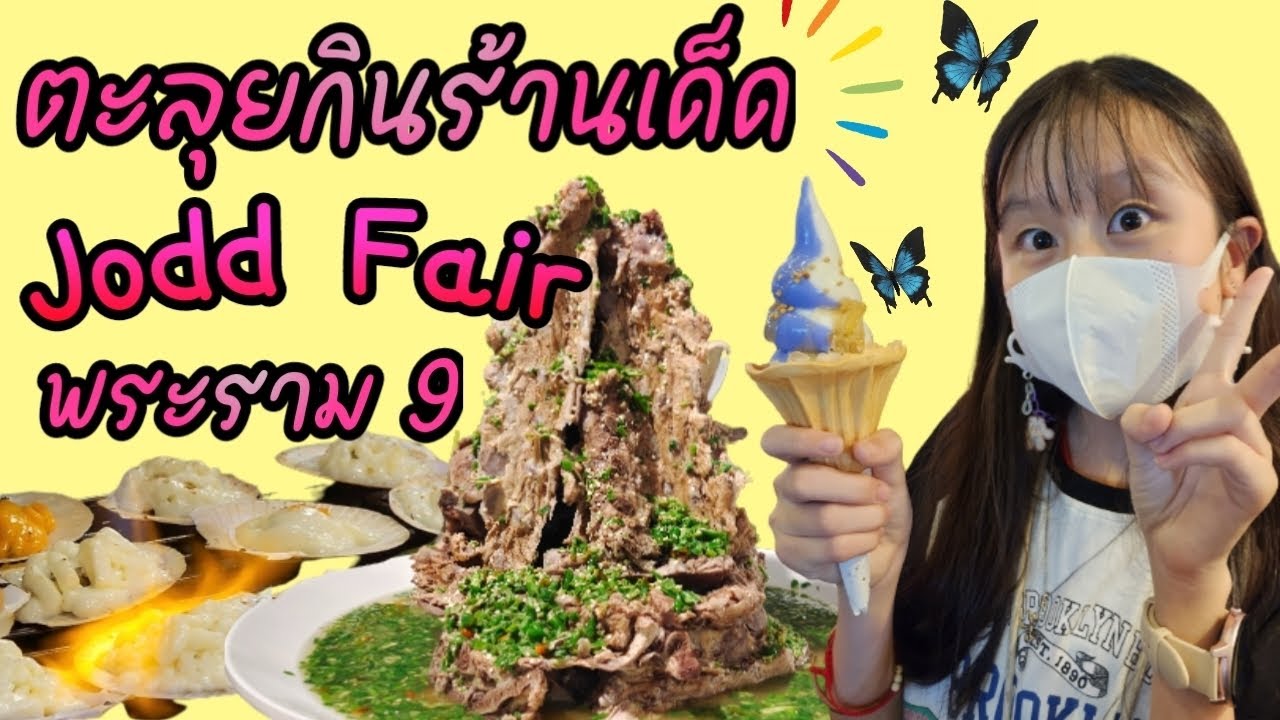 ตะลุยกินร้านเด็ด Jodd Fair พระราม9 Ep2 l Jodd Fair l Bangkok Night ...