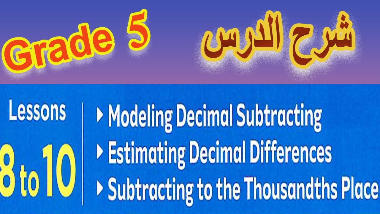 Estimating and Modeling decimals subtraction شرح الدرس Grade 5 - YouTube