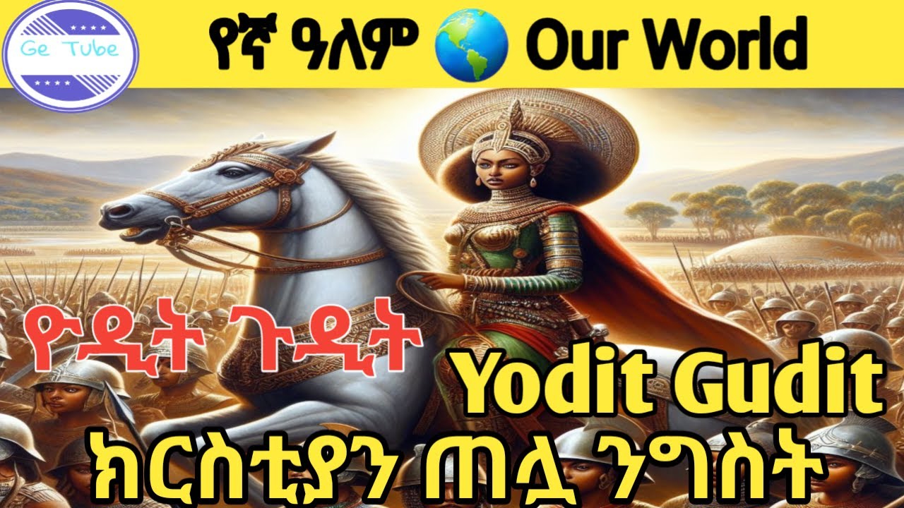 ዮዲት-ጉዲት ክርስቲያን ጠሏ ኢትዮጵያዊት ንግስት |Yodit Gudit - YouTube