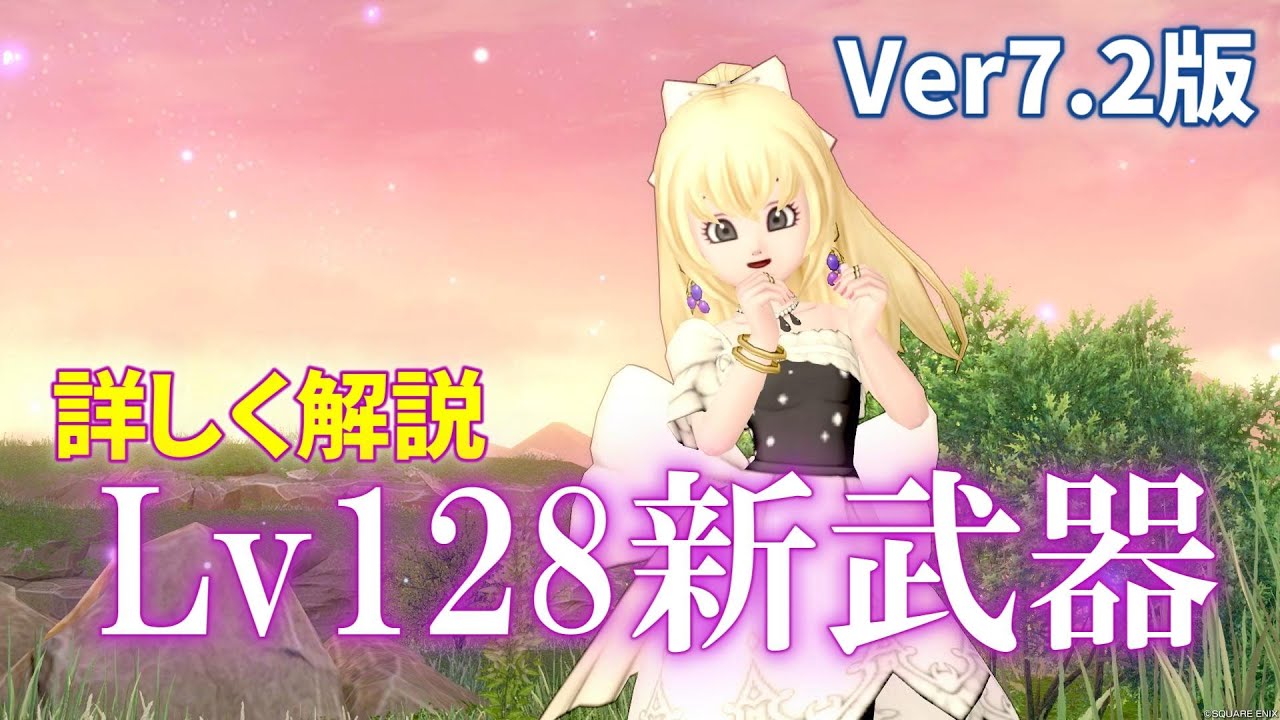 Lv128武器の詳細解説と使い方～それぞれの武器の特徴と活躍の仕方について紹介！【ドラクエ10オンライン】てぃあのちいさな冒険日記 - YouTube