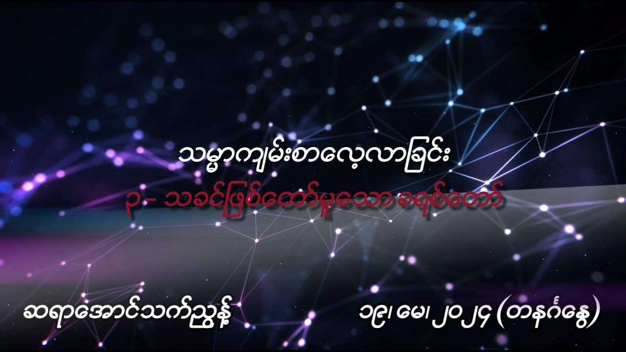သမ္မာကျမ်းစာလေ့လာခြင်း ၁၉၊ မေ၊ ၂၀၂၄ တနင်္ဂနွေ Youtube