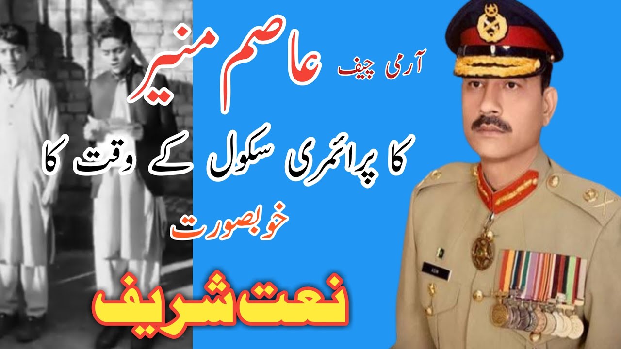 COAS Asim munir recites naat//Asim muner ke awaz pr khobsorat naat ...