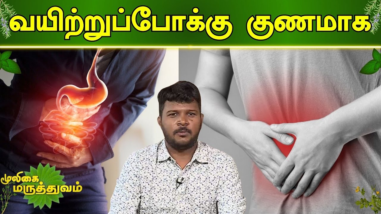 வயிற்றுப்போக்கு குணமாக | மூலிகை மருத்துவம் | Mooligai Maruthuvam ...