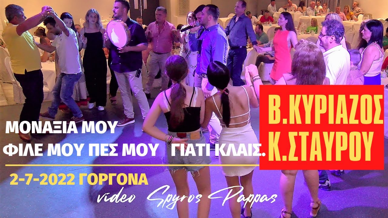 442-ΜΟΝΑΞΙΑ ΜΟΥ.ΦΙΛΕ ΜΟΥ ΠΕΣ ΜΟΥ ΓΙΑΤΙ ΚΛΑΙΣ. Β.ΚΥΡΙΑΖΟΣ- Κ.ΣΤΑΥΡΟΥ ...