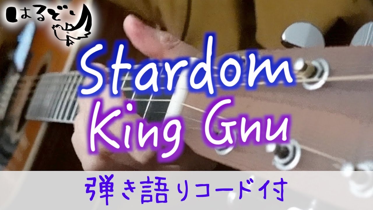 【必死】Stardom / King Gnu【はるどり】 - YouTube