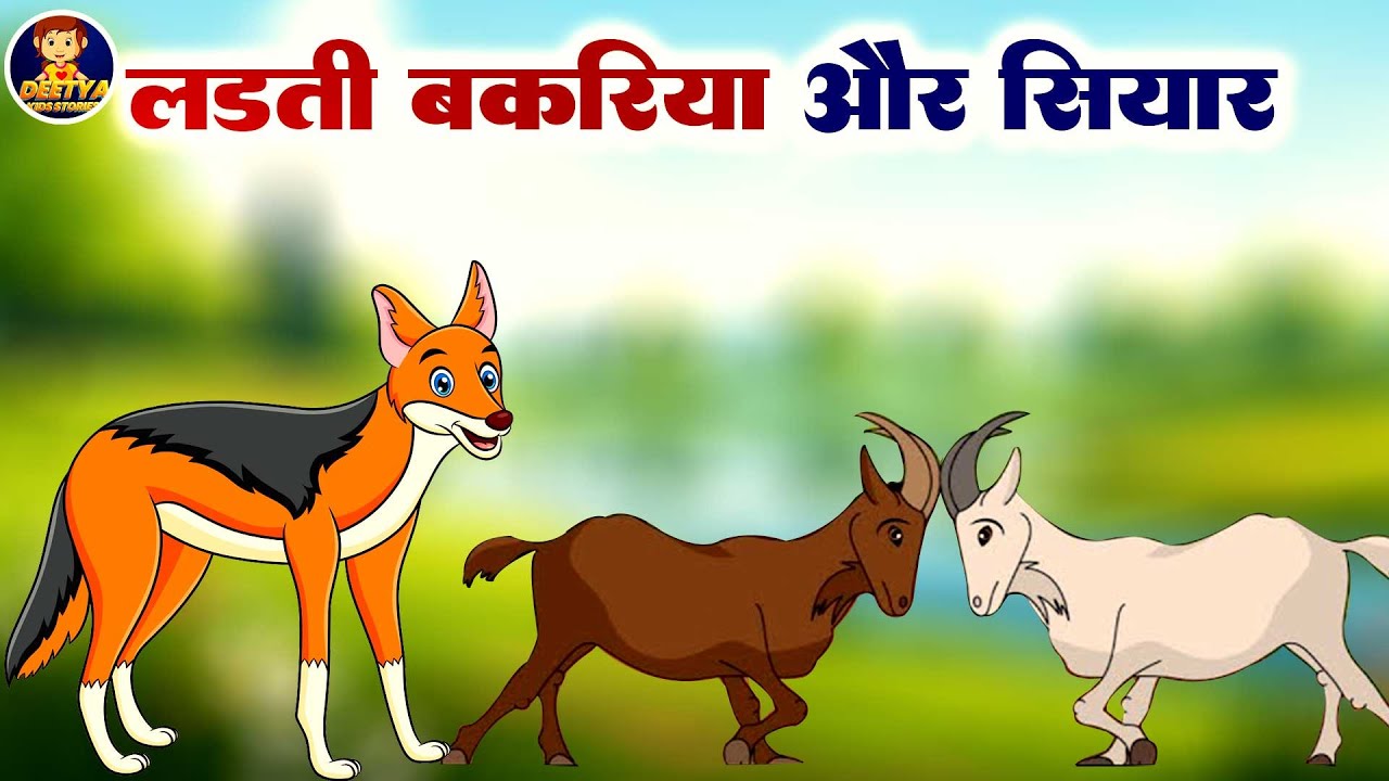 लड़ती बकरियां और सियार 3D Animated Hindi Moral Stories for Kids बच्चों ...