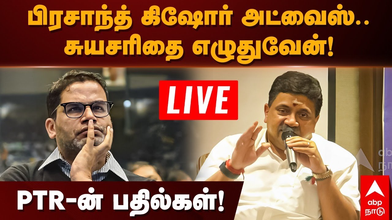 🔴LIVE PTR Speech | பிரசாந்த் கிஷோர் அட்வைஸ்.. சுயசரிதை எழுதுவேன்! PTR-ன் பதில்கள்! Prashant ...
