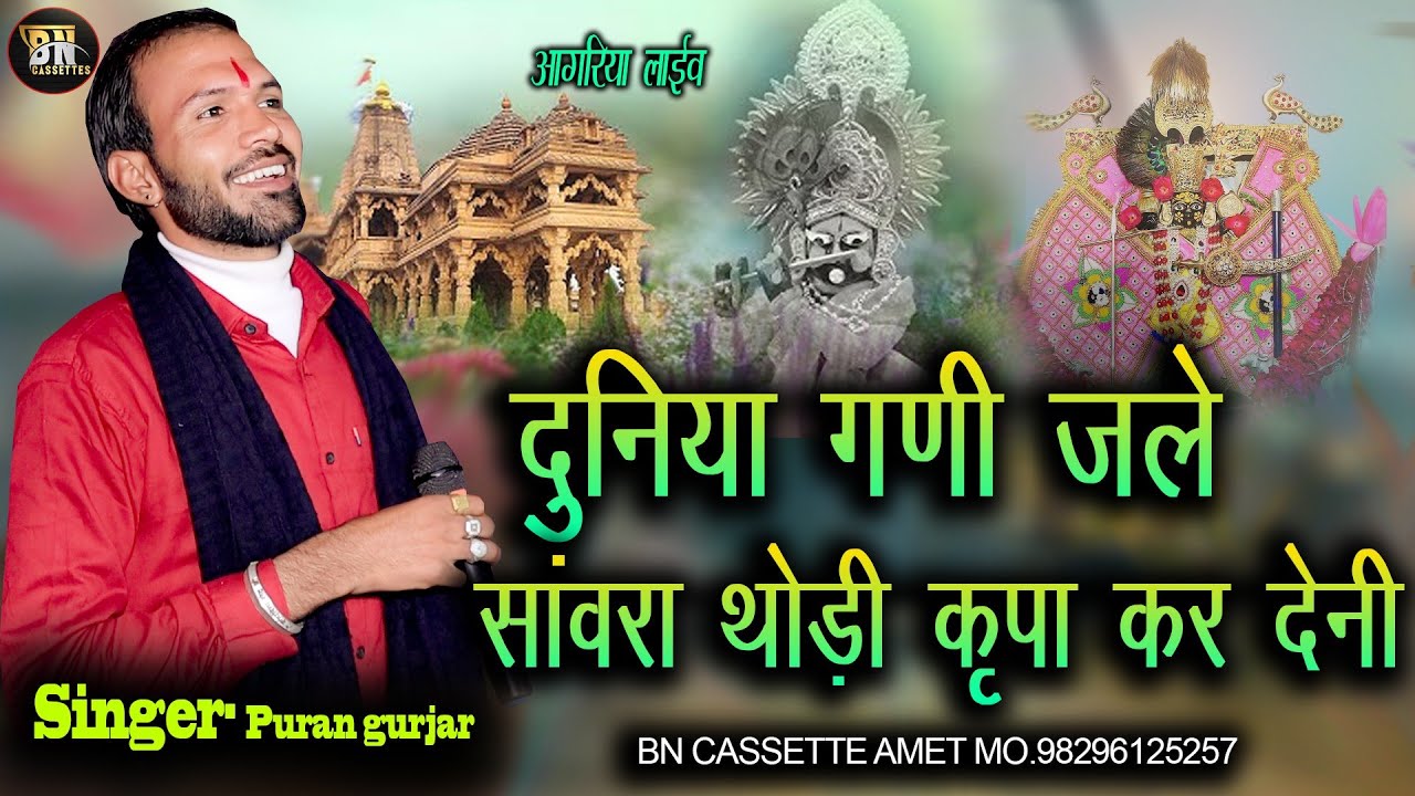 दुनिया घणी जले रे साँवरा थोड़ी कृपा करदे ने Puran Gujar | Duniya Gani ...
