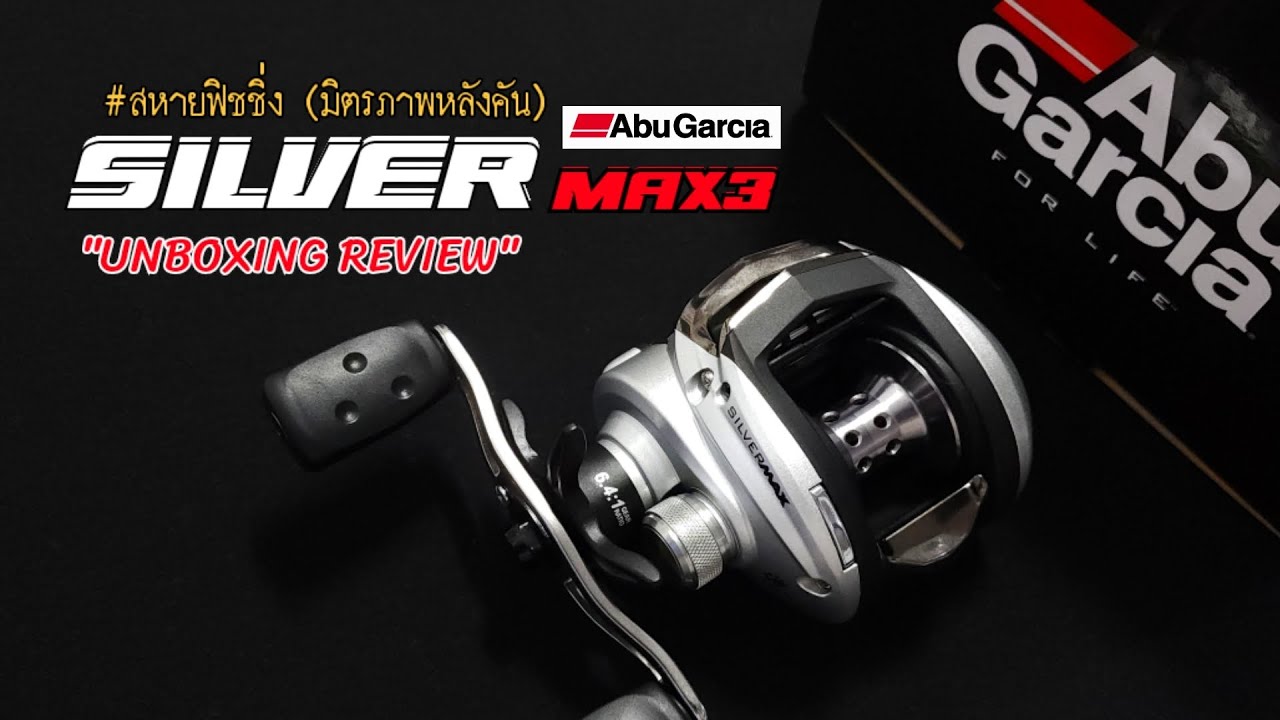 ABU GARCIA [SILVER MAX3] "UNBOXING REVIEW" | สหายฟิชชิ่ง - YouTube