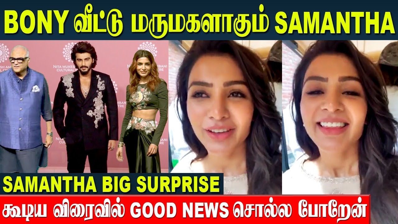 Samantha Surprise Reaction ️ | Dating With Bony kapoor's Son Arjun Kapoor | Malaika Arora ...