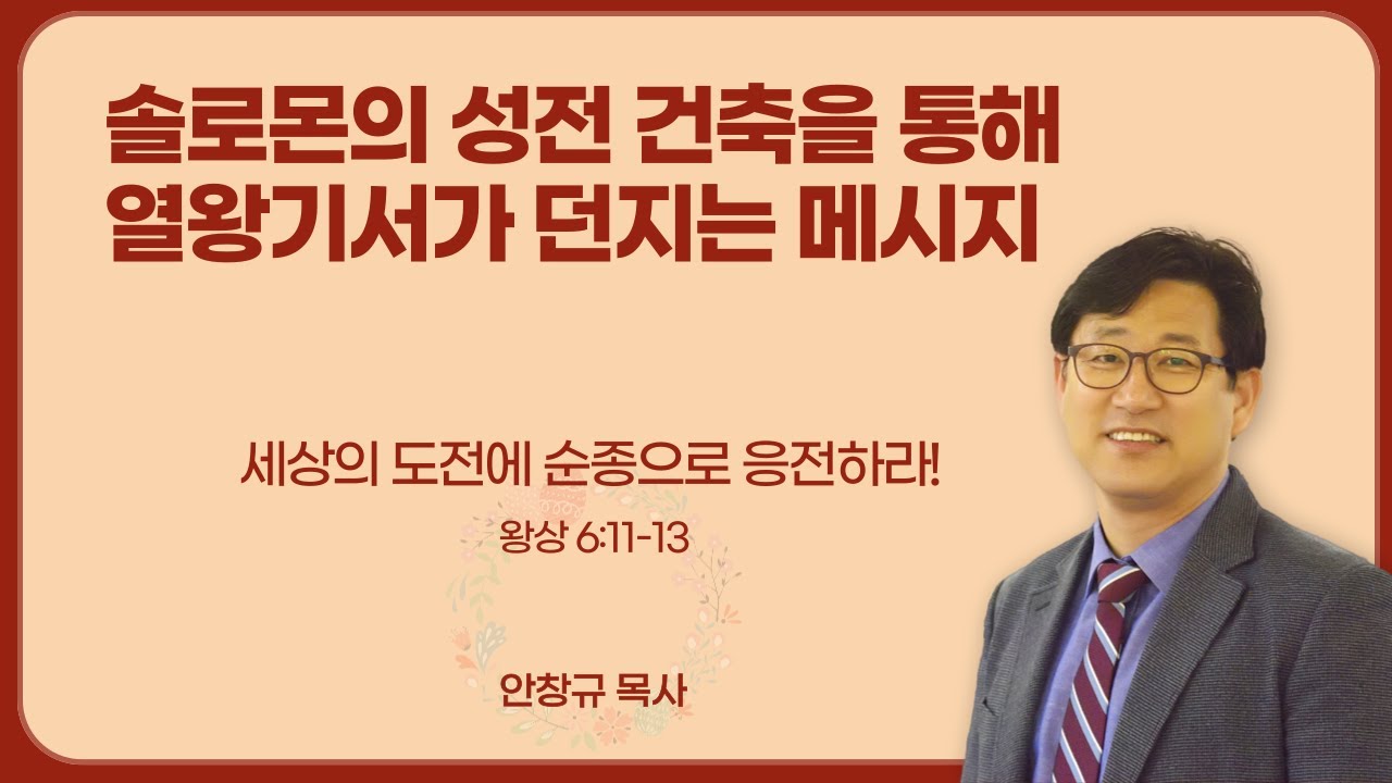 솔로몬의 성전 건축을 통해 열왕기서가 던지는 메시지 왕상 6 11 13 Youtube