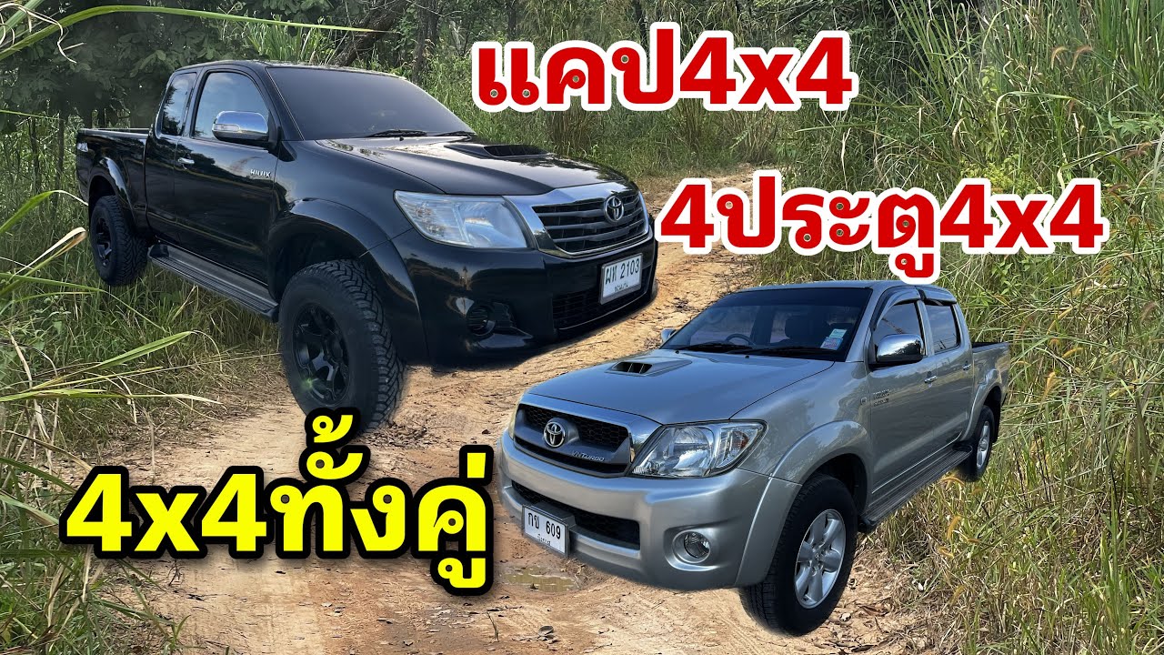 เหลือไม่มากแล้วครับ 2 คันครับ ระหว่างvigo 4x4 กระบะแคป กระบะ4ประตู ...