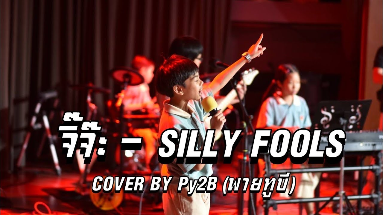 จิ๊จ๊ะ - SILLY FOOLS COVER BY Py2B (พายทูบี) #Py2B #Py2BLiveAtPlearn ...