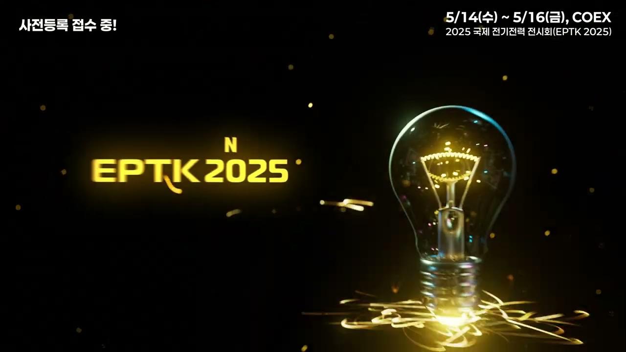 2025 국제 전기전력 전시회(EPTK 2025) - YouTube