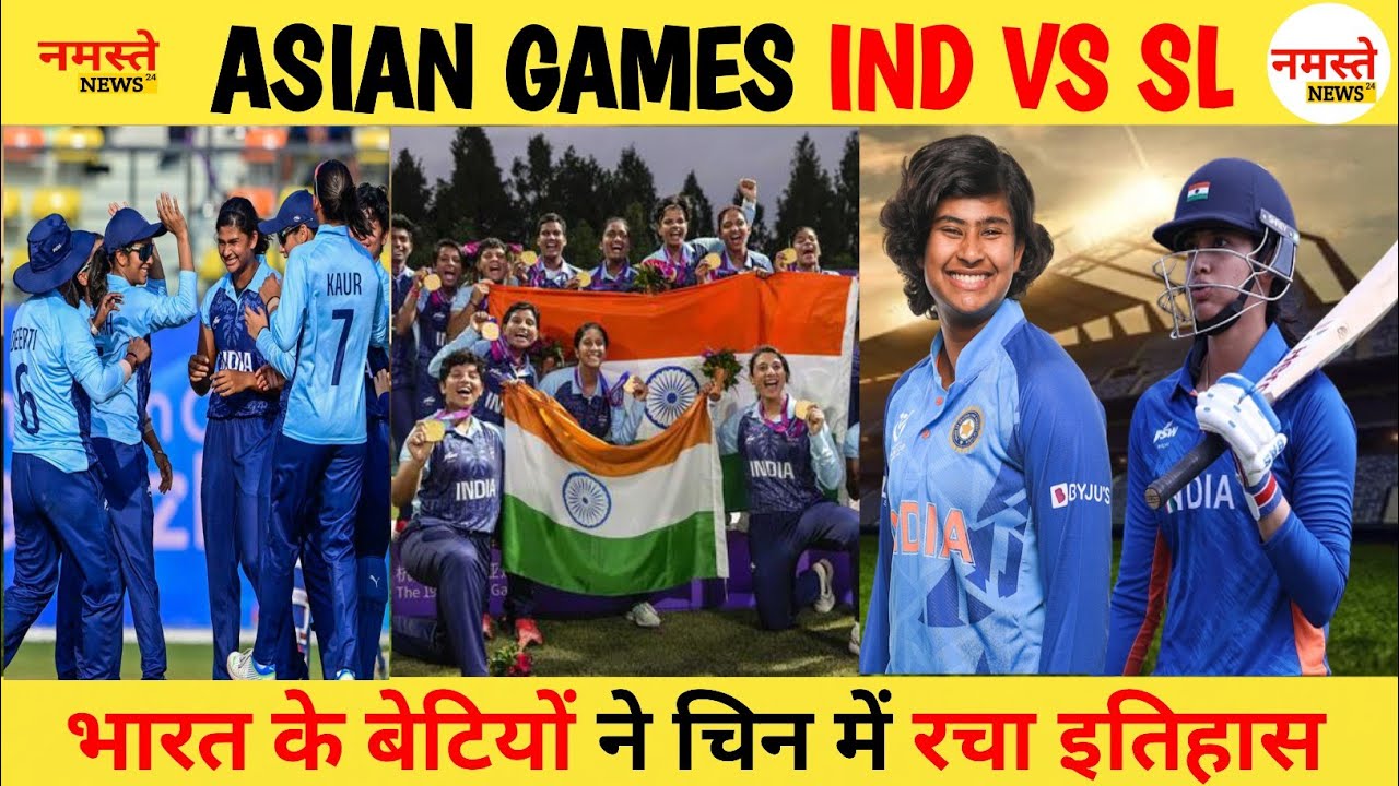 Asian games IND VS SL Final match highlights(भारत की बेटियों ने रचा ...