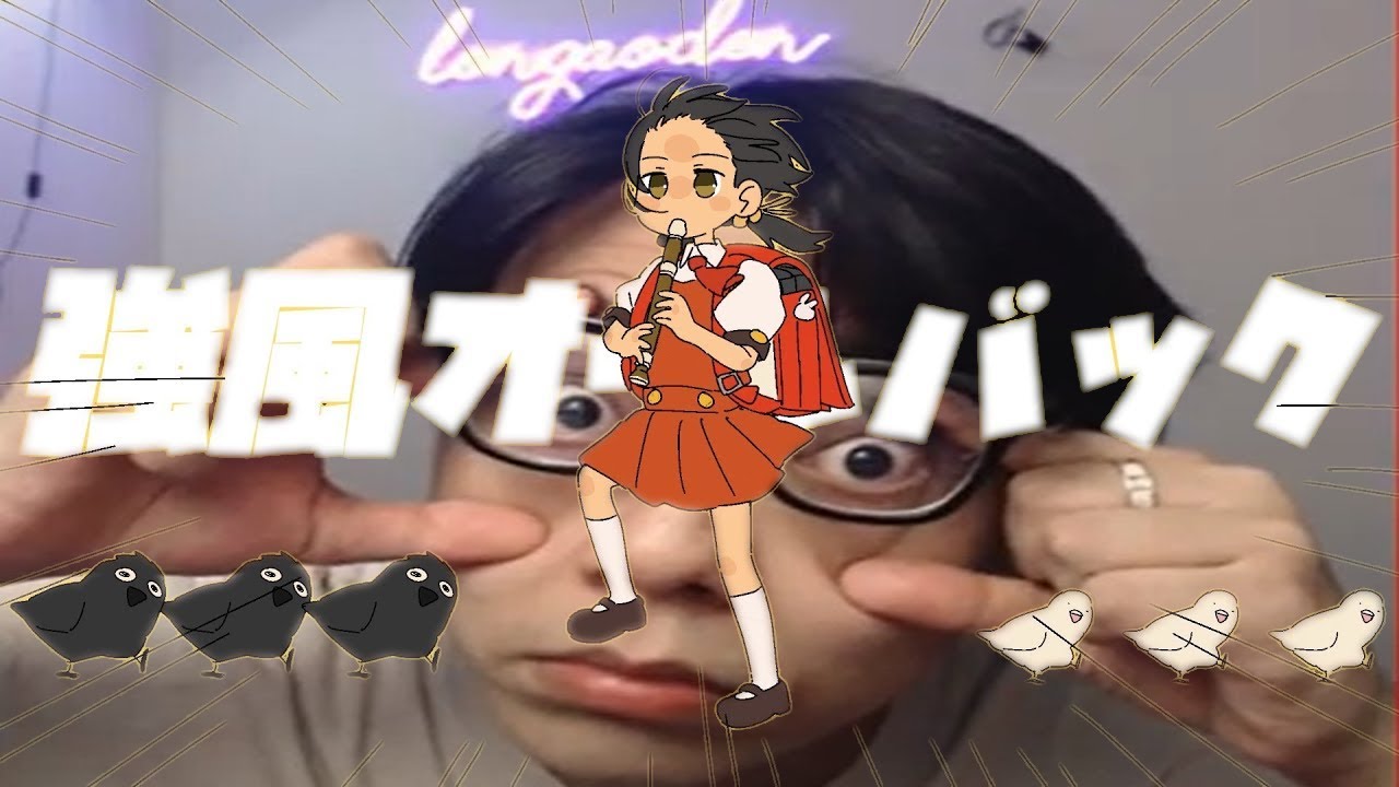 【音MAD】Powerful Nang-ly, Slicked-back Hair - Longaoden Cover (強風オールバック ...