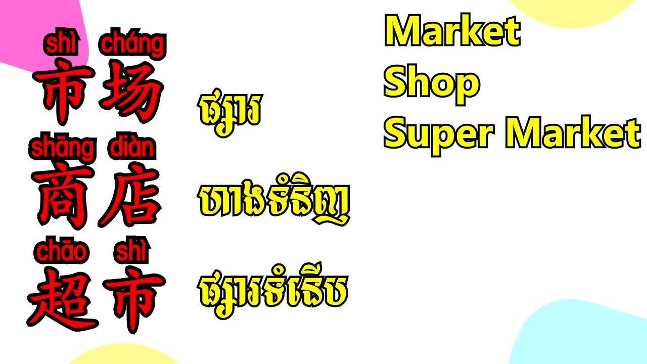 30 Learn Chinese New Words Everyday (market, shop, supermarket ...
