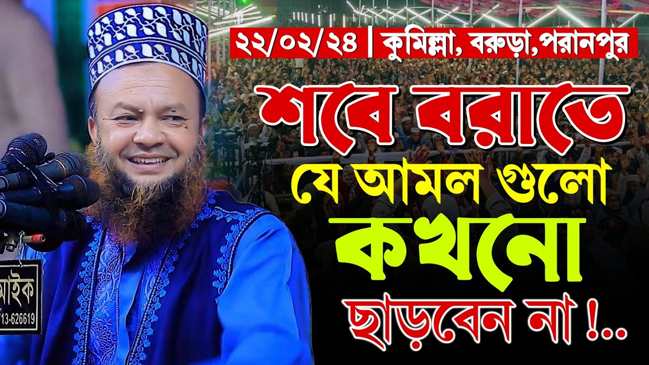 শবে বরাতে যে আমল গুলো কখনো ছাড়বেন না Shabe Barat Amol Dr Mufti Abul Kalam Azad Bashar New