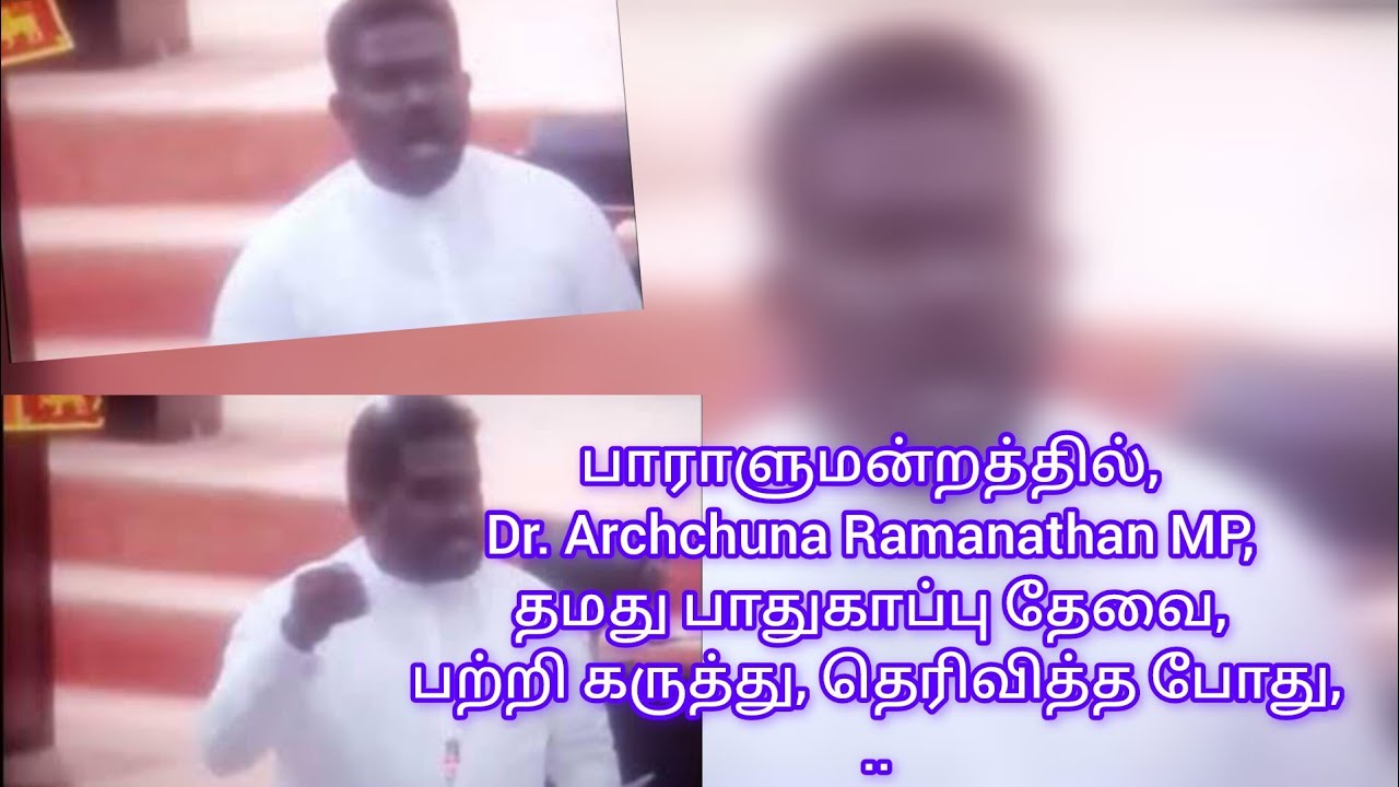 பாராளுமன்றத்தில், Dr. Archchuna Ramanathan MP, தமது பாதுகாப்பு தேவை ...