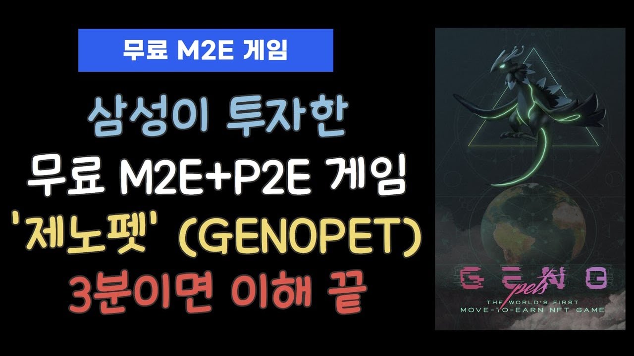 삼성이 투자한 무료 M2E+P2E 제노펫(GENOPETS) #m2e #p2e #nft #free #genopets #stepn #metaverse - YouTube