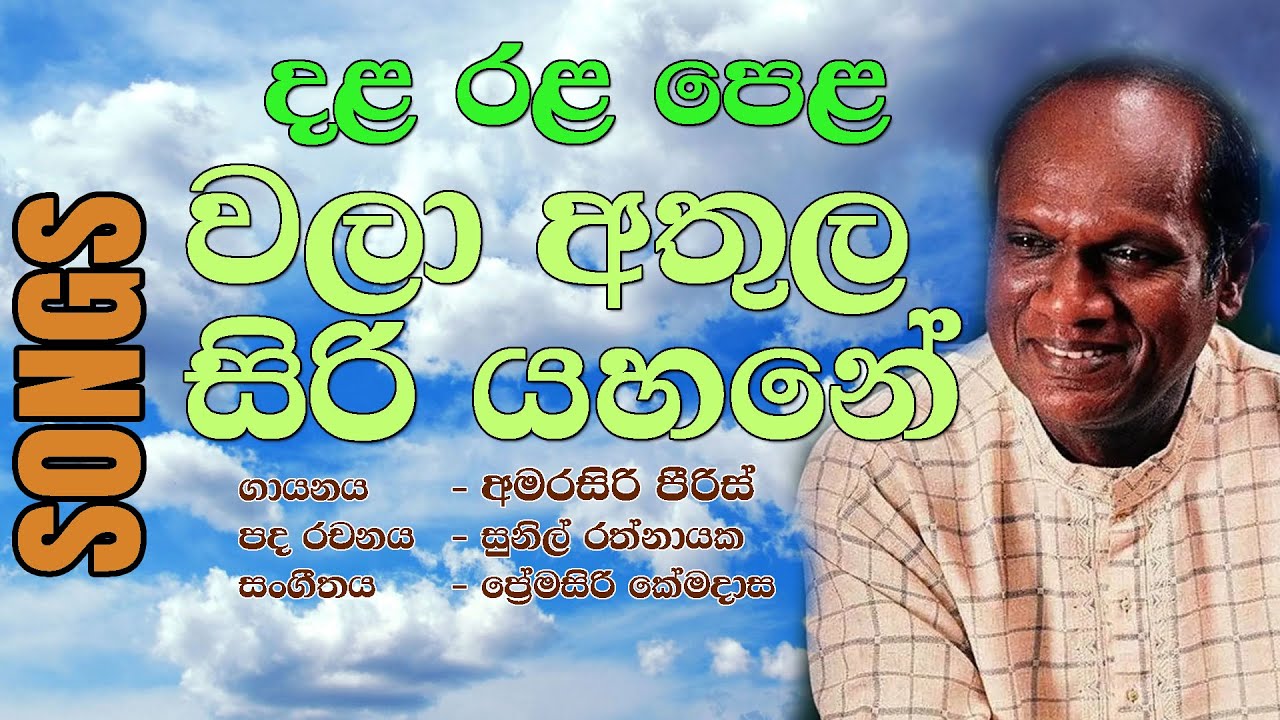 Teledrama Song | Dala Rala Pela - Wala athula siriyahane | Amarasiri ...