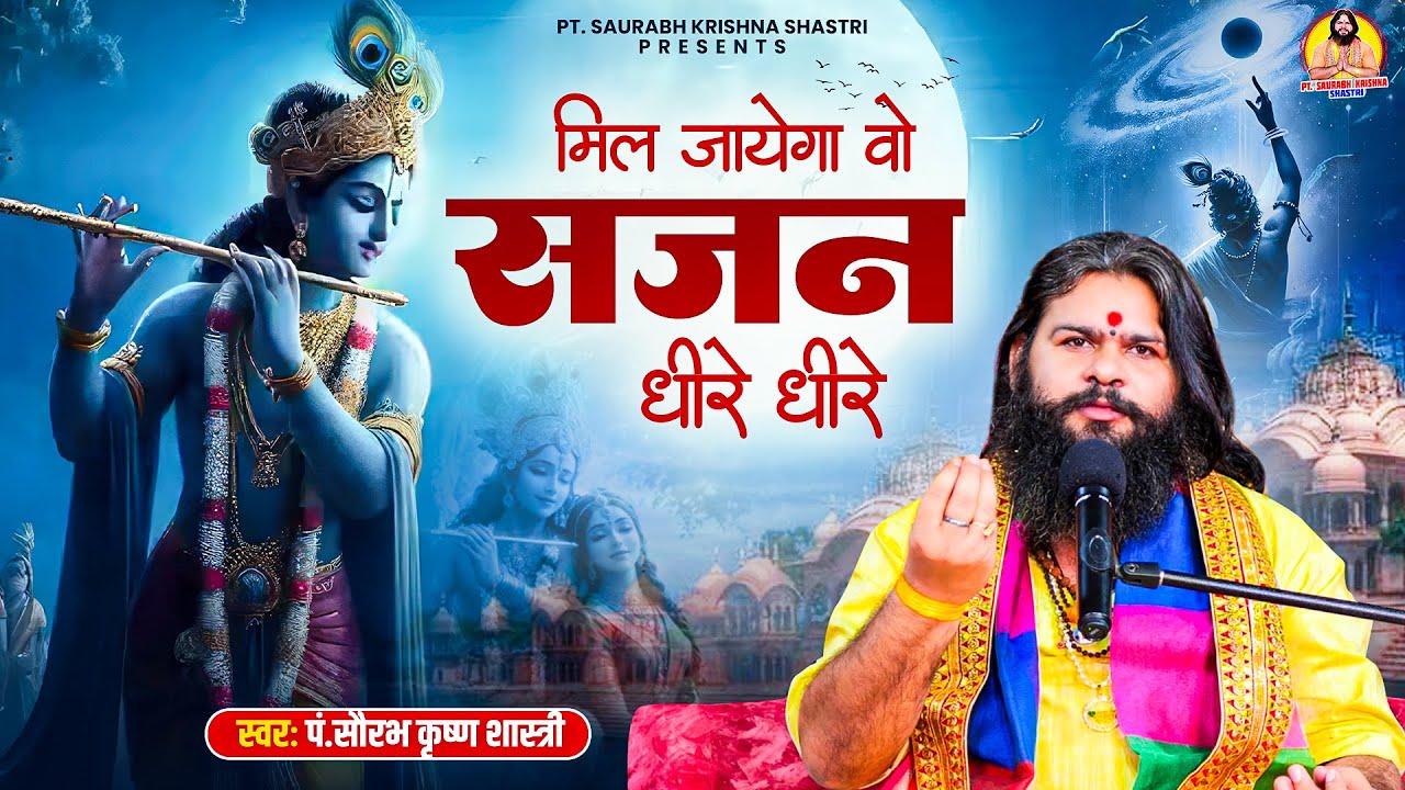 New Krishan Bhajan - मिल जाएगा वो सजन धीरे धीरे - Pt. Saurabh Krishna ...
