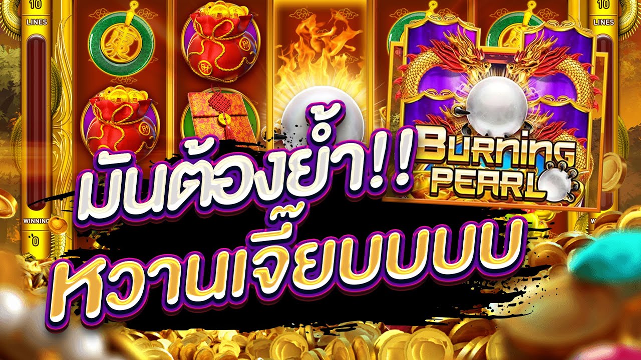 เกมดีย์ BURNING PEARL หวานเจี๊ยบบบบ!! #joker - YouTube