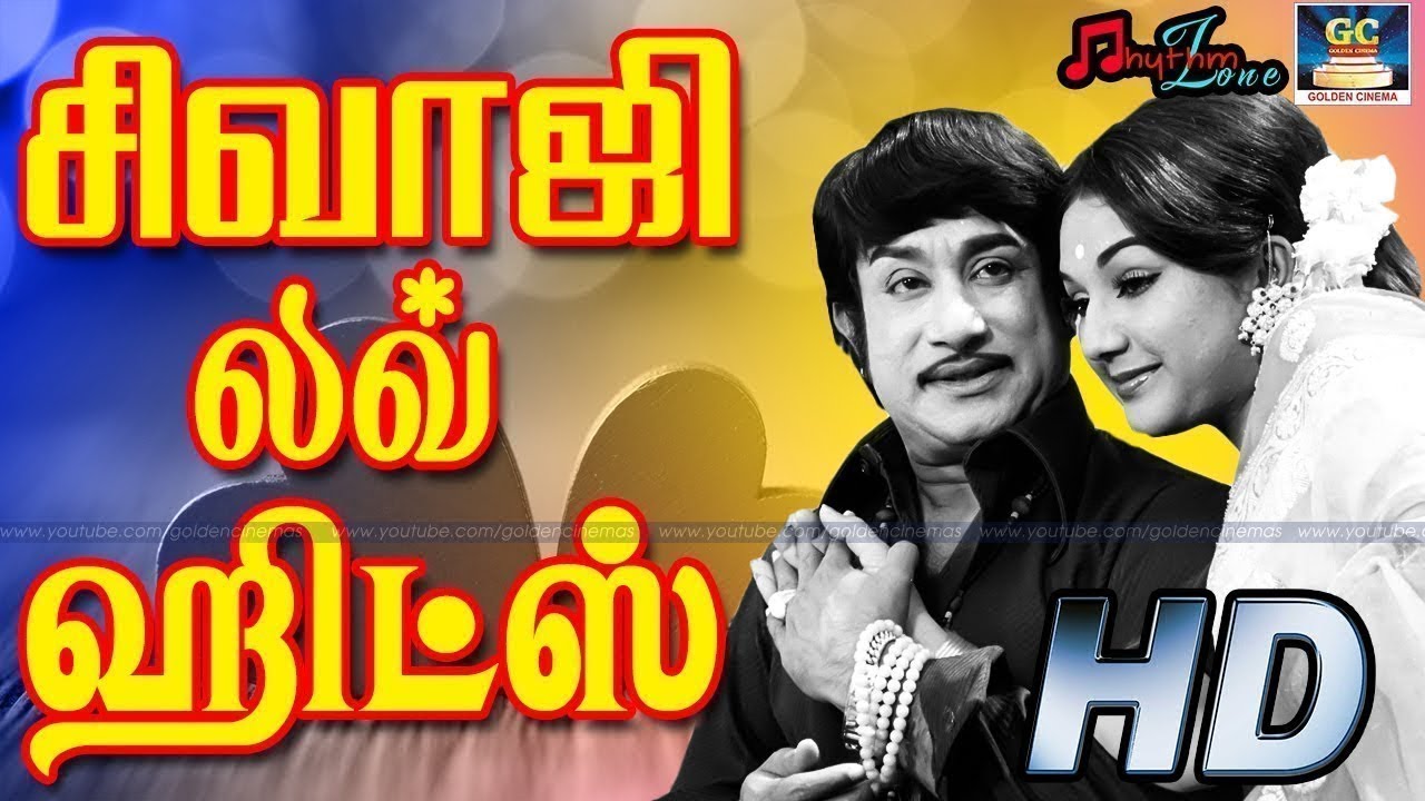 சிவாஜிகணேசன் லவ் ஹிட்ஸ் SivajiGanesan Love Hits Sivaji Kadhal Padalgal ...