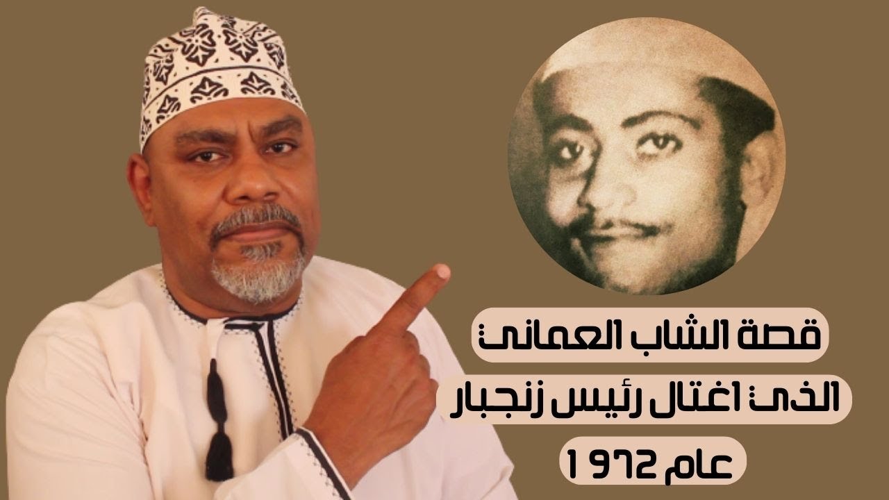 قصة الشاب العماني الذي اغتال رئيس زنجبار Youtube