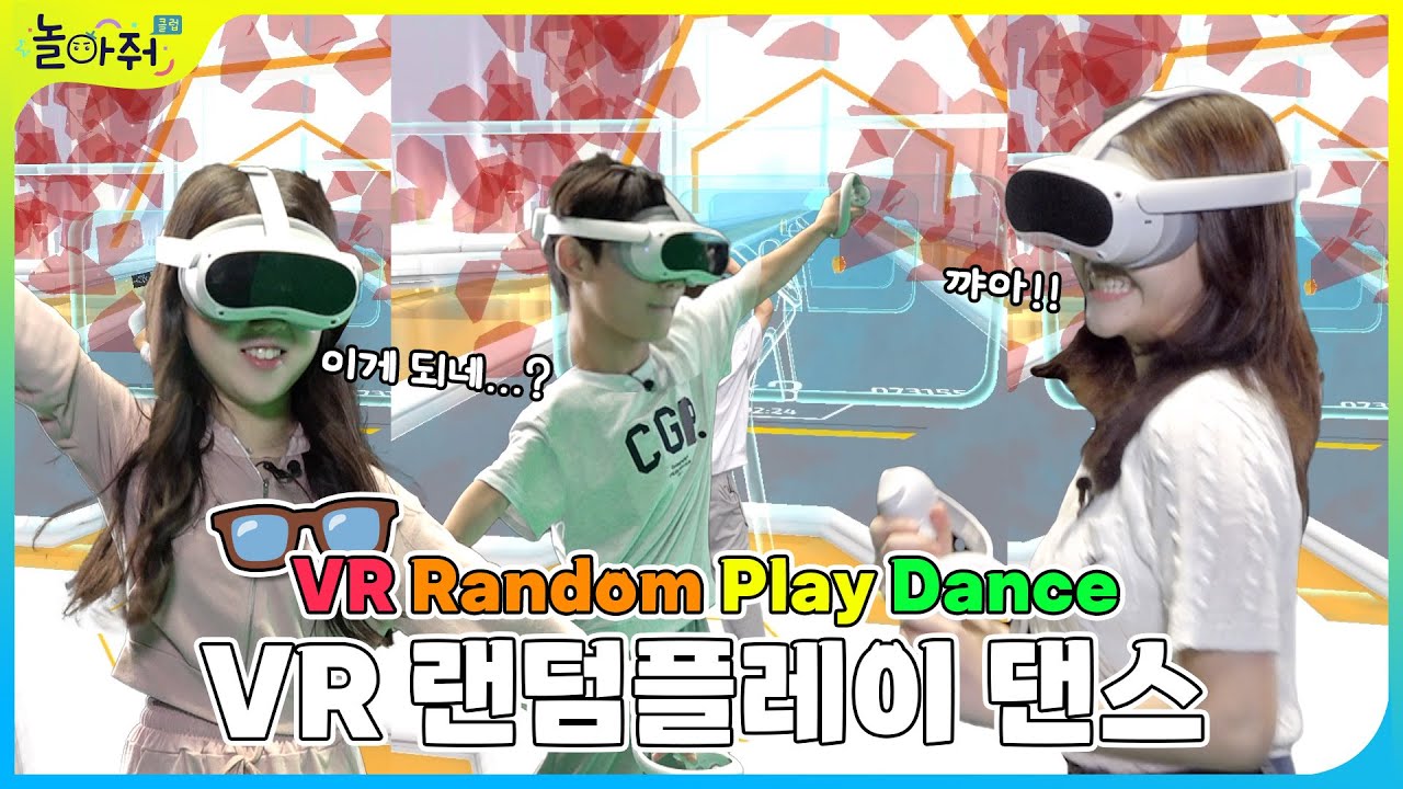 VR로 K-POP 랜덤플레이댄스 대결(RANDOM PLAY DANCE) VR 리듬게임 OhShape | PICO 4 언박싱 UNBOXING - YouTube