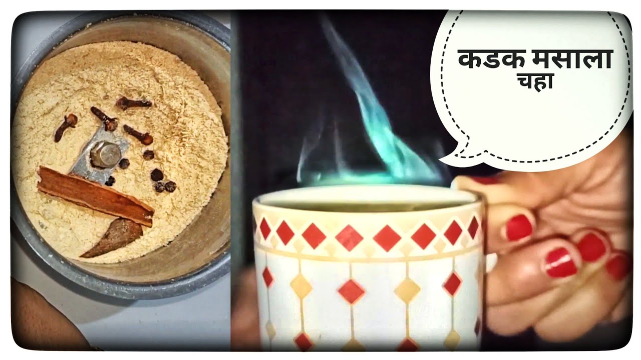 मसाला चहा रेसिपी |Masala chaha recipe in Marathi/Masala Chaha Powder ...