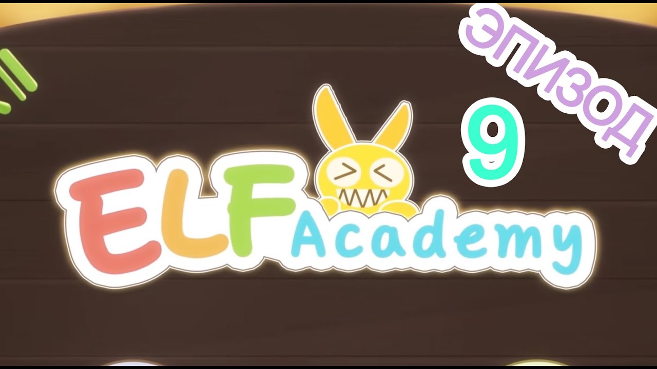 ELF Academy: 9th Class [9ый Эпизод] (Русская озвучка TIVA) - YouTube
