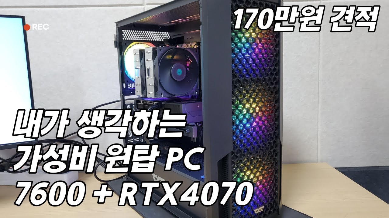 내가 생각하는 가성비 원탑PC! 170만원대 견적 라이젠5 7600 RTX4070 - YouTube