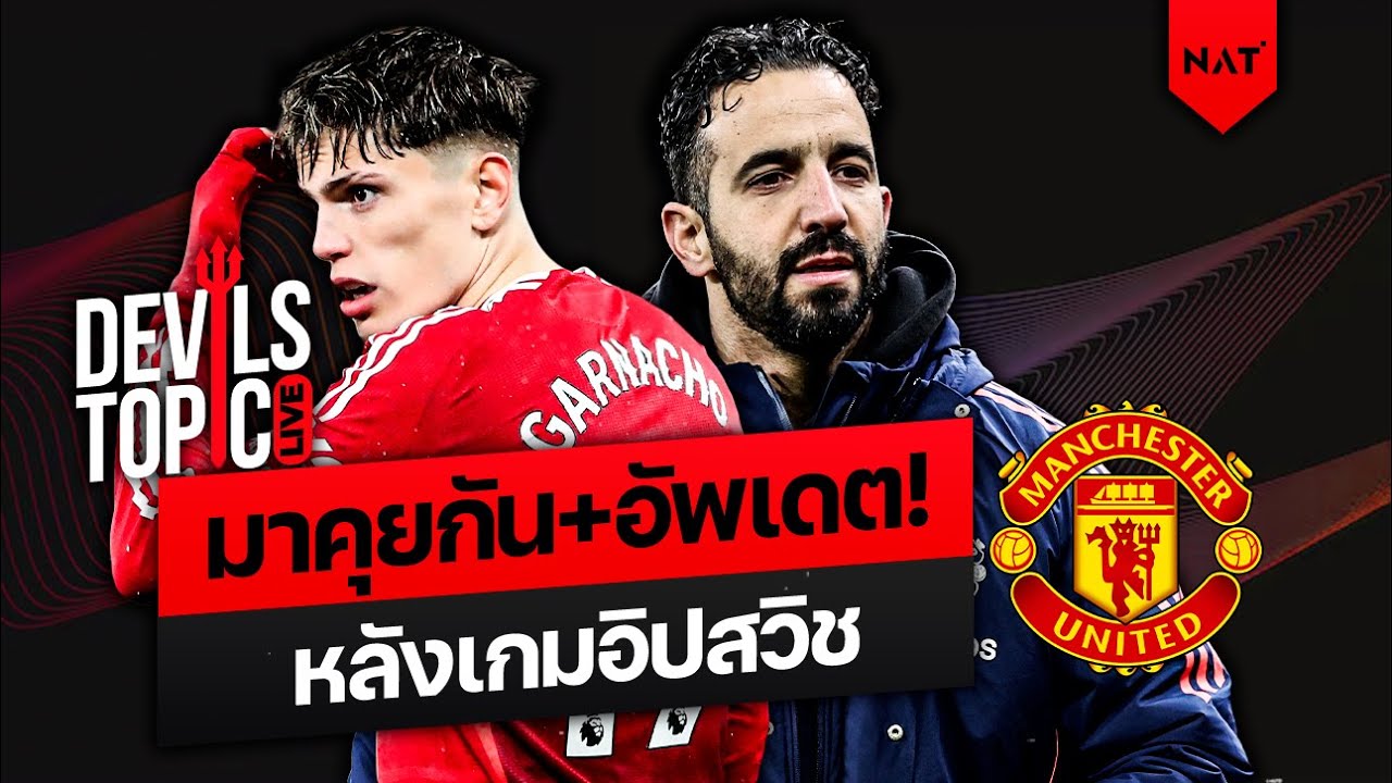 [DEVILS TOPIC LIVE] มาคุยกัน+อัพเดต! หลังเกมอิปสวิช - YouTube