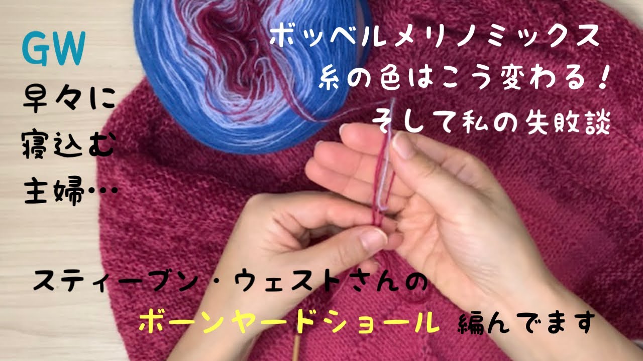 Stephen Westさんの[Boneyard Shawl]を編みながら②ゴールデンウィークに寝込む主婦。使用糸の色の変わり方。 - YouTube