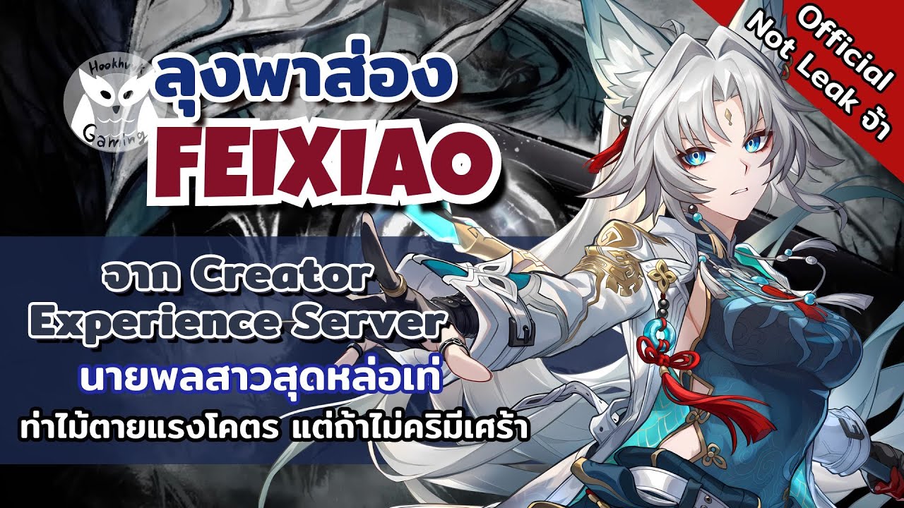Feixiao นี่มัน Acheron มอนเดี่ยวชัดๆ จาก Creator Experience Server l Honkai Star Rail - YouTube