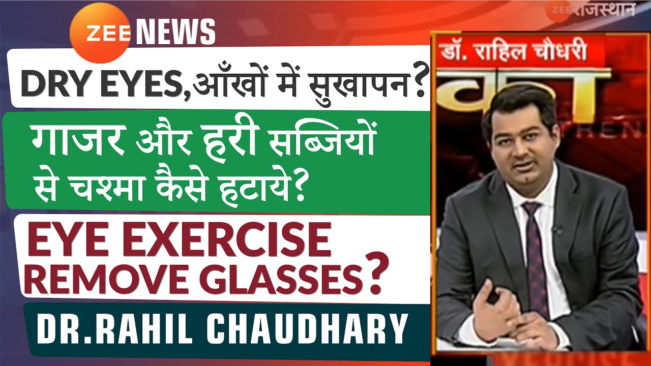 गाजर और हरी सब्ज़ियों से कैसे हटाएं चश्मा? - Dr Rahil Chaudhary on ...