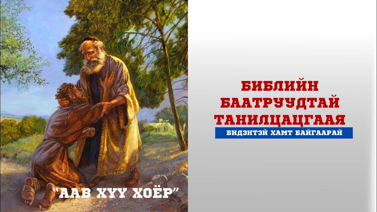 БИБЛИЙН БААТРУУДТАЙ ТАНИЛЦАЦГААЯ 45 Аав хүү хоёрын түүх Youtube