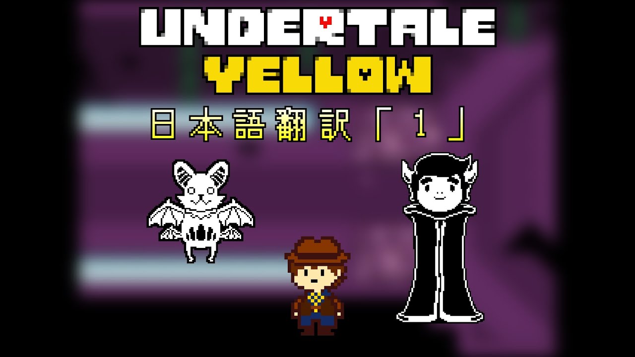 【日本語翻訳】Undertale Yellow【闇の遺跡編Pルート】「1」 - YouTube