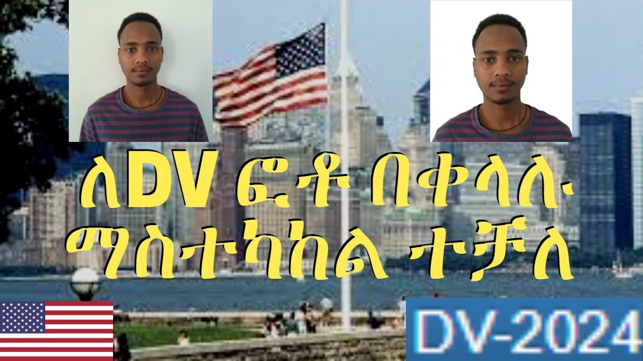 DV_ፎቶ_በቀላሉ_ለማስተካከል! How to edit photo for Dv 2024. - YouTube