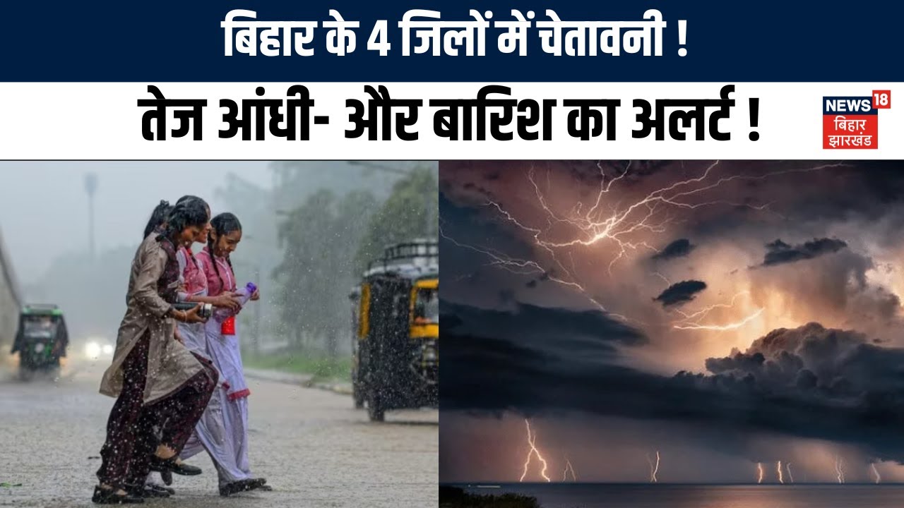 Bihar Weather Today: बिहार के 4 जिलों के लिए चेतावनी, तेज आंधी- और ...