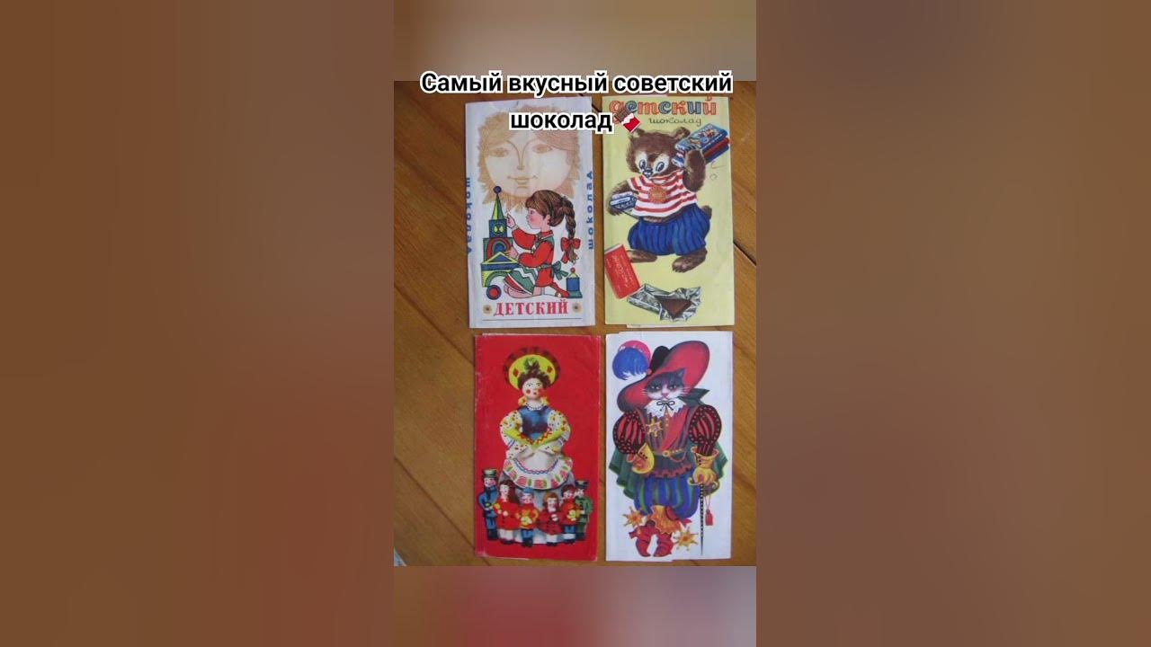 Шоколад времён СССР #ностальгия #шоколад #советский #лучшее #ретро # ...